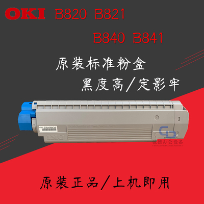 OKIB841 B840 B820 B821原装粉盒 墨盒 易加粉