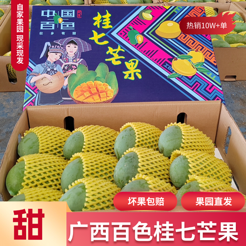 广西百色田东桂七芒果热带桂7芒送礼精选礼盒装正宗贵7芒大果直发