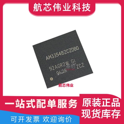 AM3354BZCZD80原装全新NFBGA324微处理器CPU芯片IC BOM表报价配单