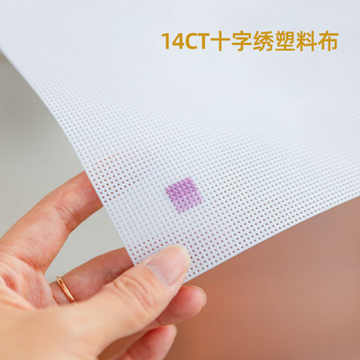 手工diy十字绣塑料板刺绣像素洞洞板绣布网格布卡包冰箱贴14CT