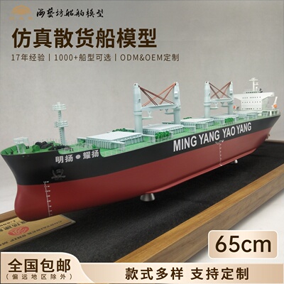 65cm航运散货船船模小批量订做公司开业礼品海艺坊仿真船模工厂