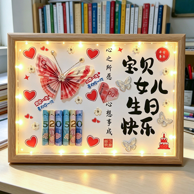 创意生日有钱花相框手工DIY材料
