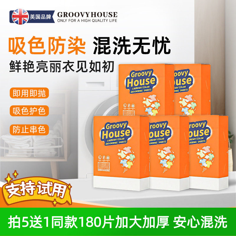 格唯豪英国防串色洗衣片吸色纸吸色防染色衣服洗衣机吸色片色母片