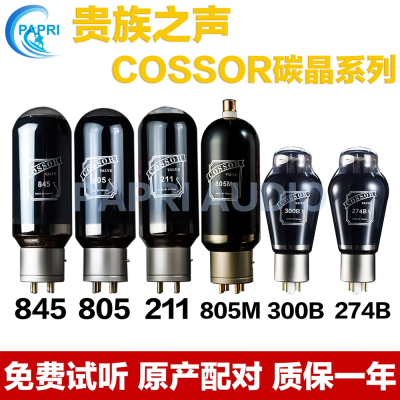 贵族之声COSSOR碳晶系列 845/211/805/KT88/6SN7/274B/300B电子管