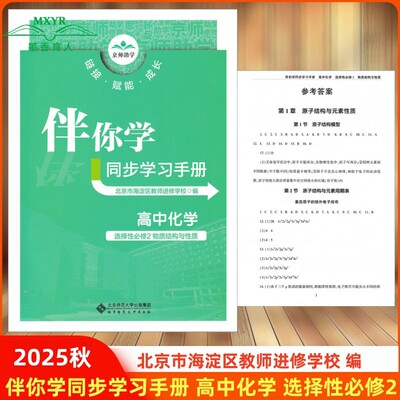2025秋 伴你学同步学习手册 高中化学选择性必修2 物质结构与性质鲁科版高二 化学选修2海淀名师伴你学同步学练测