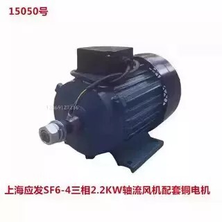 上海应发SF6-4三相2.2KW轴流风机配套铜电机15050号13KG