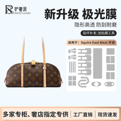 适用于lv squire east west新款保龄球包包五金贴膜腋下包保护膜
