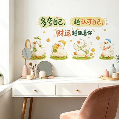 可爱鸭子励志墙贴风卧室墙面装饰防水多夸自己财运文字贴