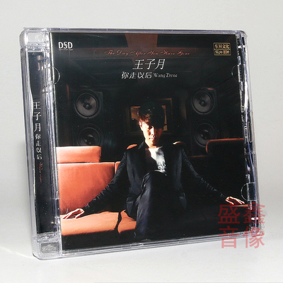 正版乐升唱片 王子月 你走以后DSD1CD无损HiFi音质发烧试音碟新版