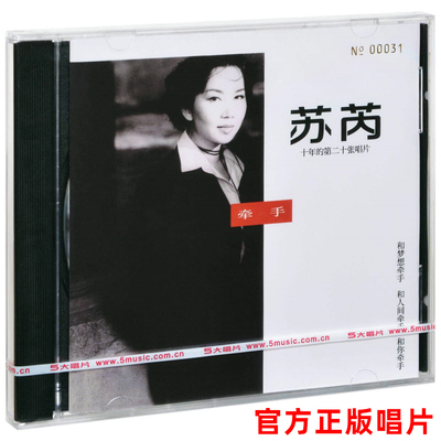正版 苏芮专辑 牵手 CD唱片+歌词本 心也跟着走 不愿让你走