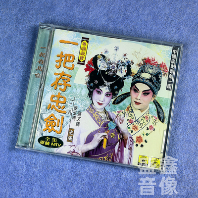 正版戏曲粤剧 一把存忠剑  蒋文端麦玉清VCD光盘碟片 原人原演MTV