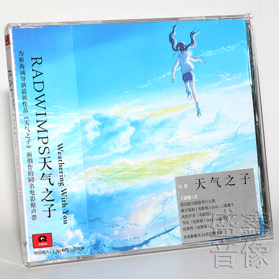 正版唱片 RADWIMPS 拉德温普斯 天气之子 电影原声带 原声碟 CD