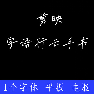 剪映字语行云手书 ttf格式Win/Mac/Procreate字体包中文简体字AI
