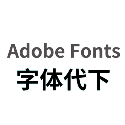 Adobe Fonts字体代下 ttf格式 Win/Mac/Procreate中英文字体AI/PS