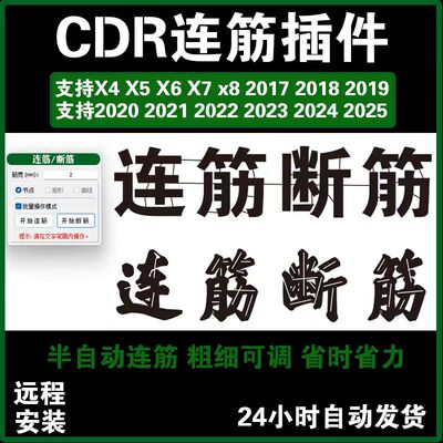 2026新版CDR连筋插件 半自动连襟字体 一键分字断筋 自动连笔