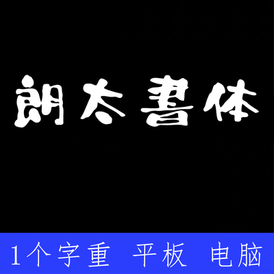 朗太書体 ttf格式Win/Mac/Procreate字体包中文可爱简体字AI/PS