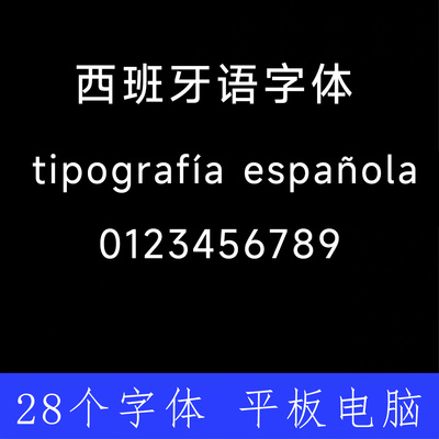 西班牙语字体 ttf格式Win/Mac/Procreate字体包中文简体字AI/PS