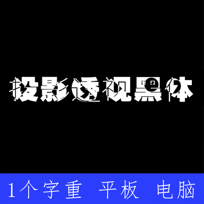 投影透视黑体 ttf格式Win/Mac/Procreate字体包中文简体AI/PS