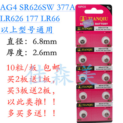 天球AG4/377/LR66/SR626SW/177/376 1.55V手表纽扣电池10粒包邮