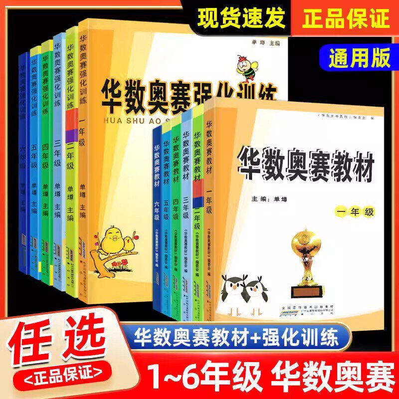 全套华杯赛华数奥赛教材+强化训练一二三四五六年级小学数学奥赛教程训练举一反三123456年级练习题思维能力训练复习教辅资料书