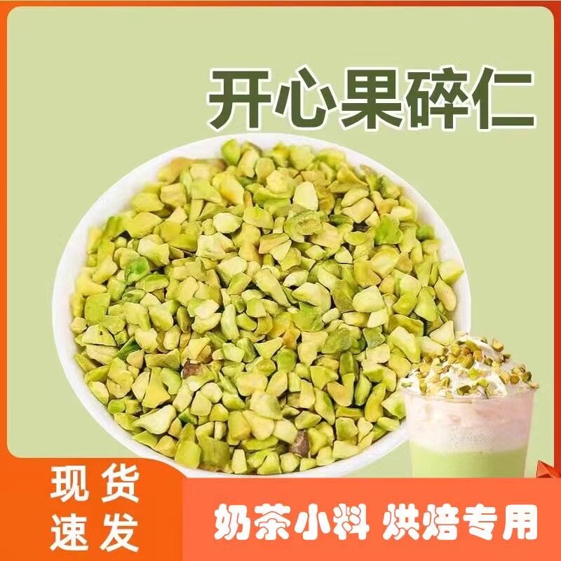 新货开心果仁碎原味坚果奶茶专用烘培专用坚果零食坚果碎500g袋装