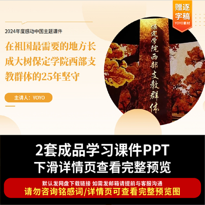 感动中国在祖国最需要地方坚守保定学院西部支教群体先进事迹PPT