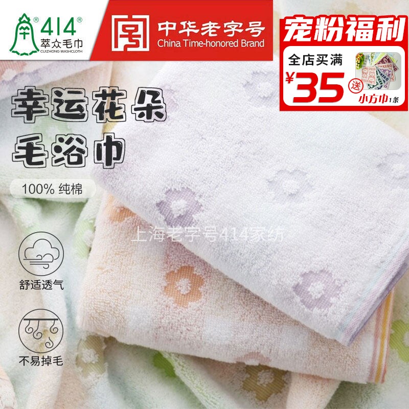 上海钟牌414幸运花朵纯棉毛巾吸水柔软面巾家用洗澡浴巾亲肤洗脸