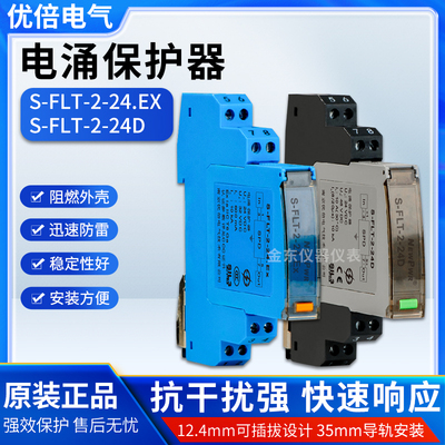 南京优倍电涌保护器S-FLT-2-24模拟量信号0-20MA.S-FLT-2D-24G.EX