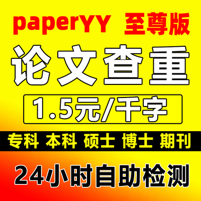 paperyy至尊版论文查重检测重复率专科本科硕博士期刊查重检测
