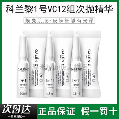 正品！Galenic科兰黎vc精华