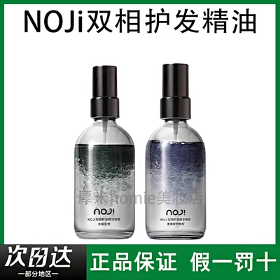 NOJi双相护发精油喷雾防毛躁修护