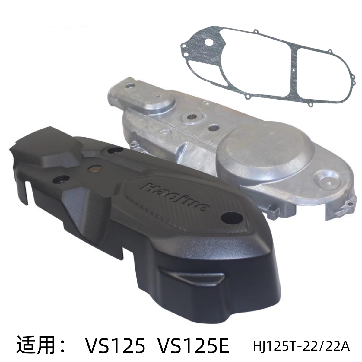 适用豪爵VS125/E HJ125T-22/22A离合器盖发动机外壳塑料罩装饰盖