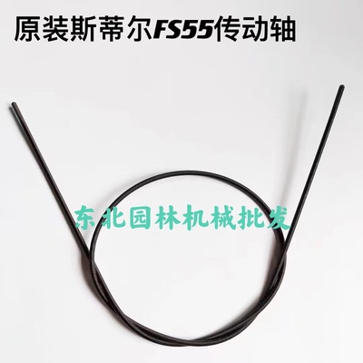 原装ST斯蒂尔FS55割灌机配件软轴芯（145cm）直径0.62cm