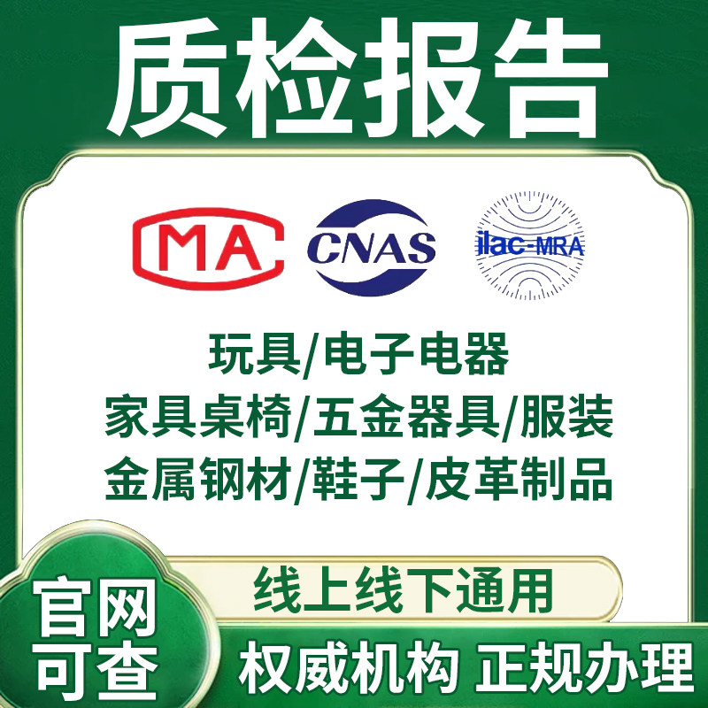 产品质量第三方检测验机构质检报告CMA/CNAS验收投标电商申诉上架