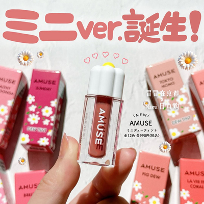 小小支！日本 Amuse 2025夏季限定 迷你小雏菊果汁唇釉tokyo Momo