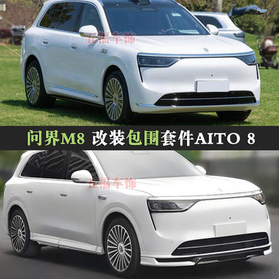 适用问界M8改装包围升级