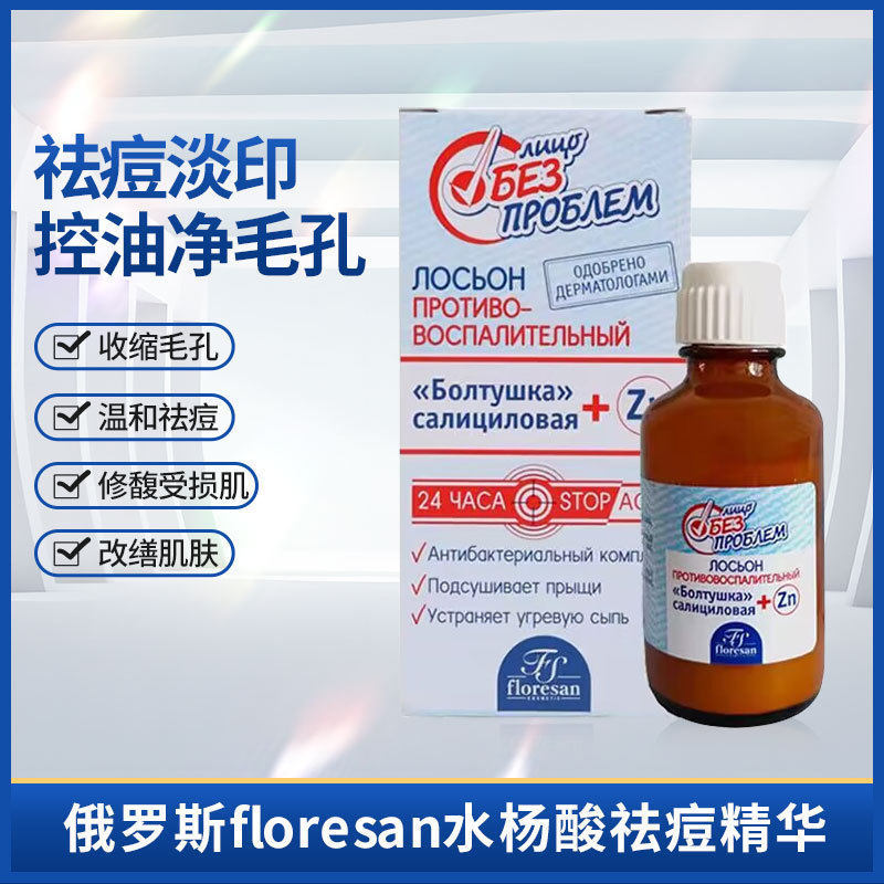 俄罗斯floresan祛痘精华面部水杨酸金盏花悬混液粉刺收缩毛孔25ml