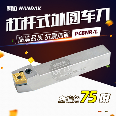 翰达 外圆车刀/75度数控刀杆/菱形 P型 PCBNR/PCBNL 杠杆式 抗震