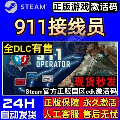 911接线员正版Steam激活