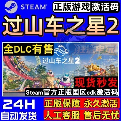 过山车之星2正版Steam激
