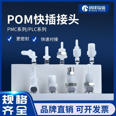 润泽流体快插接头PMC PLC系列可替代CPC快速接头带止回阀公母接头