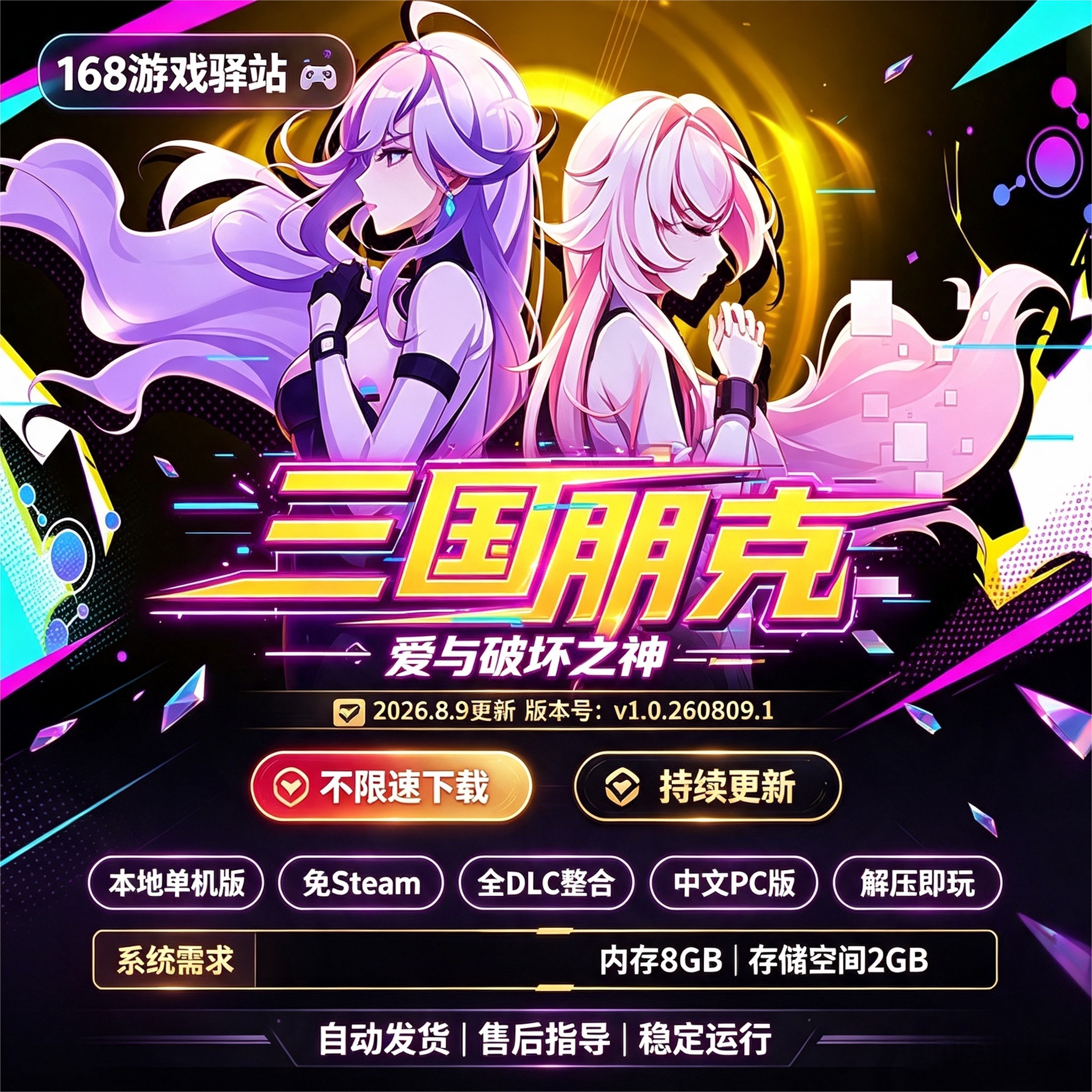 【三国朋克 - 爱与破坏之神】免Steam豪华中文PC版全dlc解压即玩