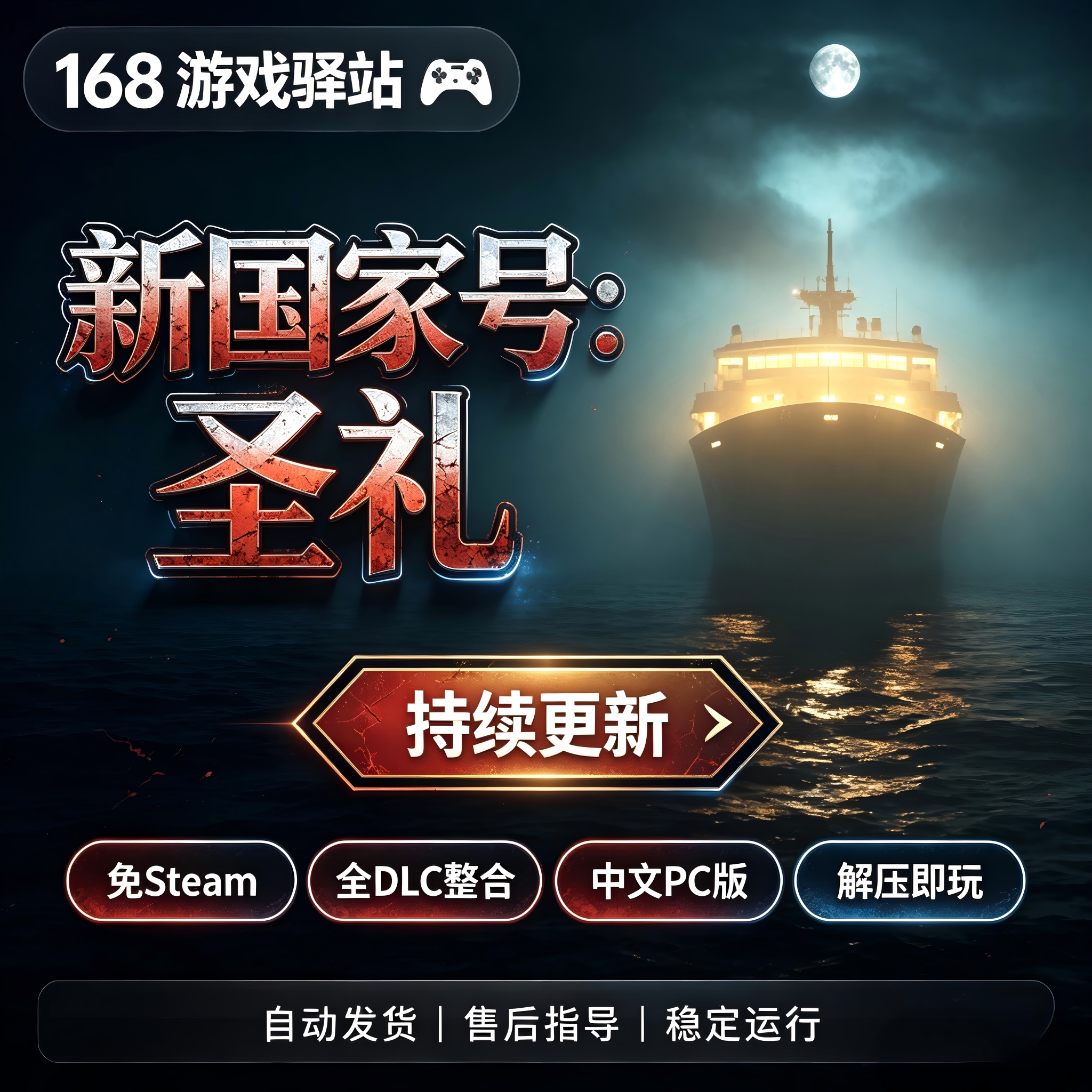 【新国家号:圣礼】豪华中文版全dlc免Steam免安装解压即玩