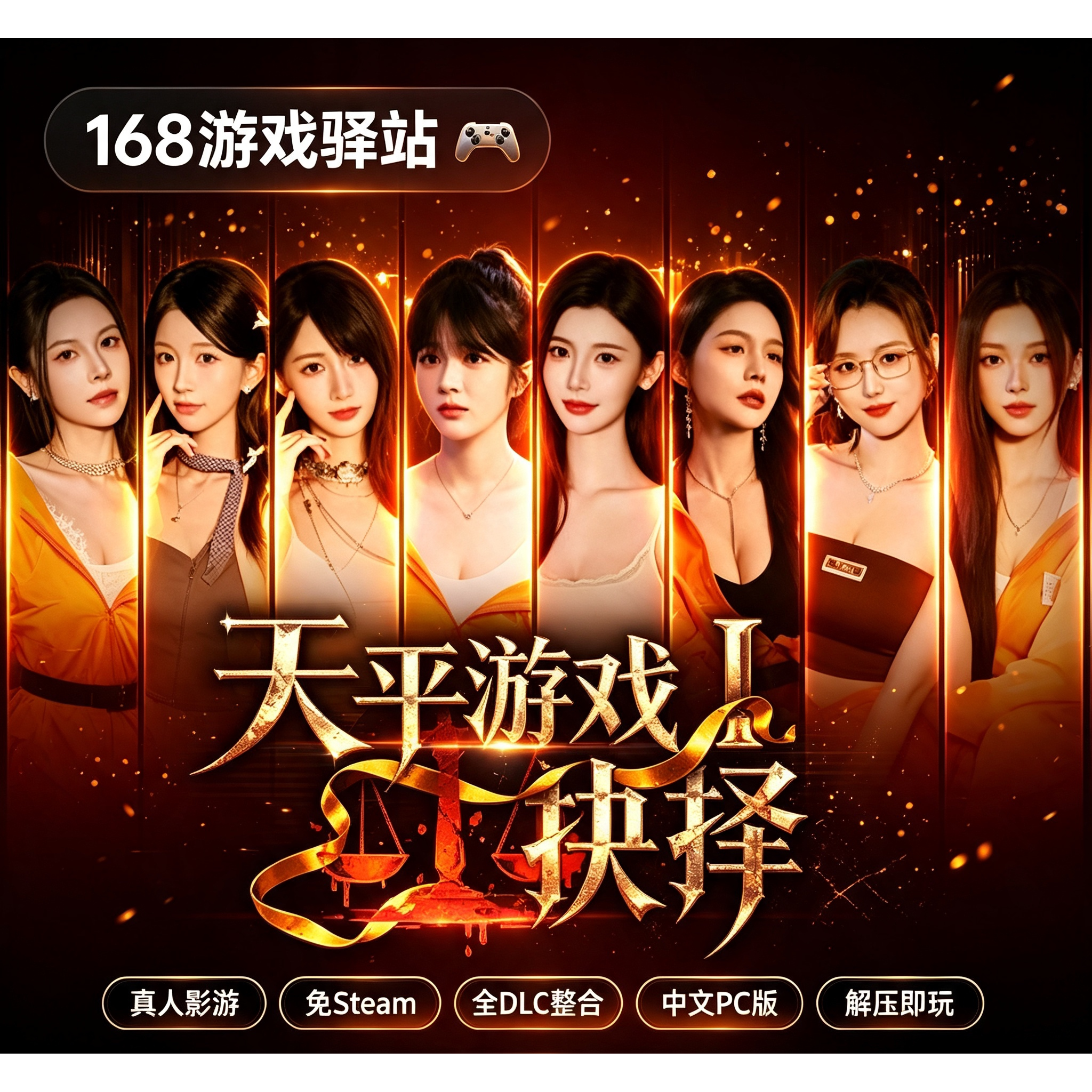 【天平游戏 1:抉择】真人影游免Steam解压即玩7月新游