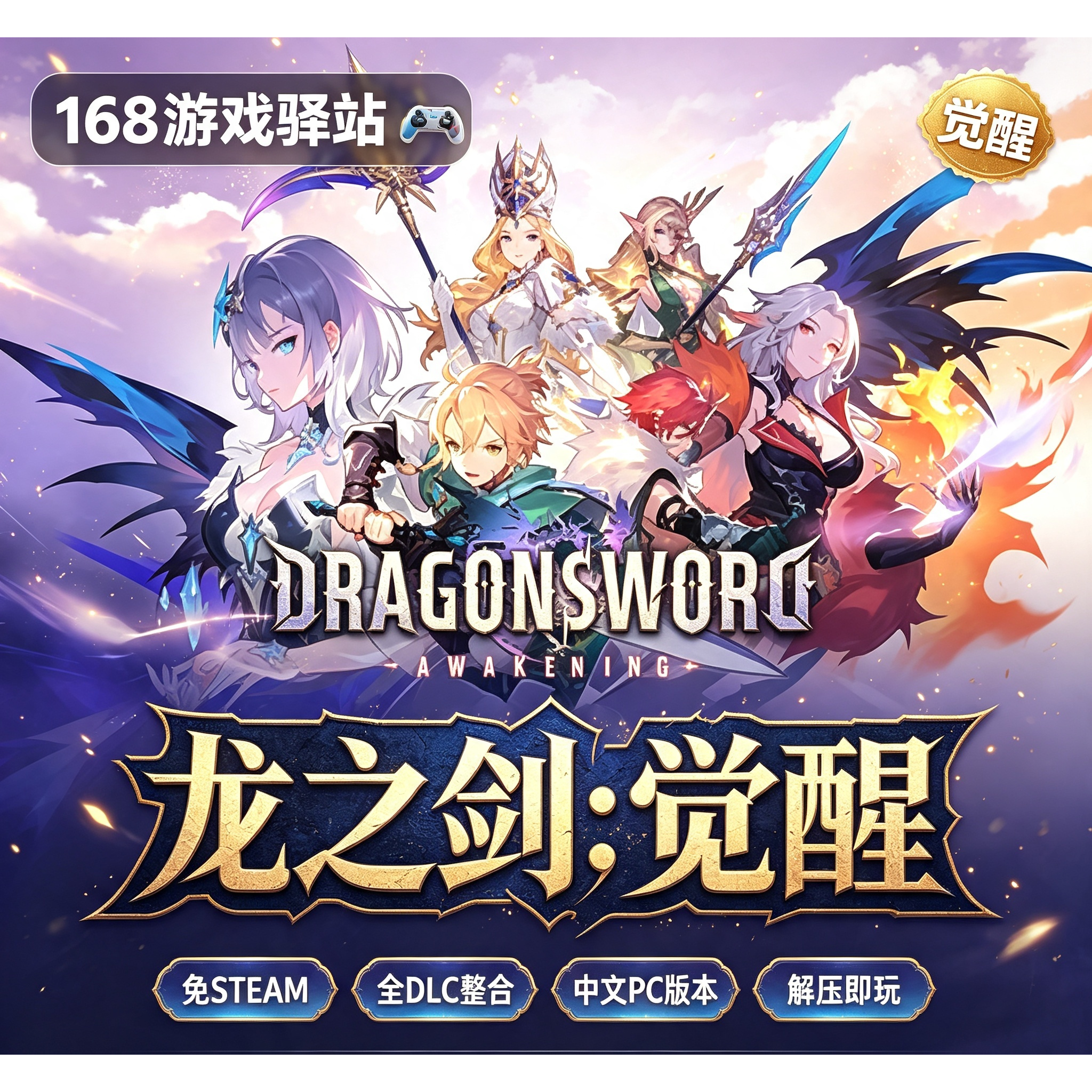 【龙之剑:觉醒】v1.0.5豪华中文版全dlc免Steam解压即玩