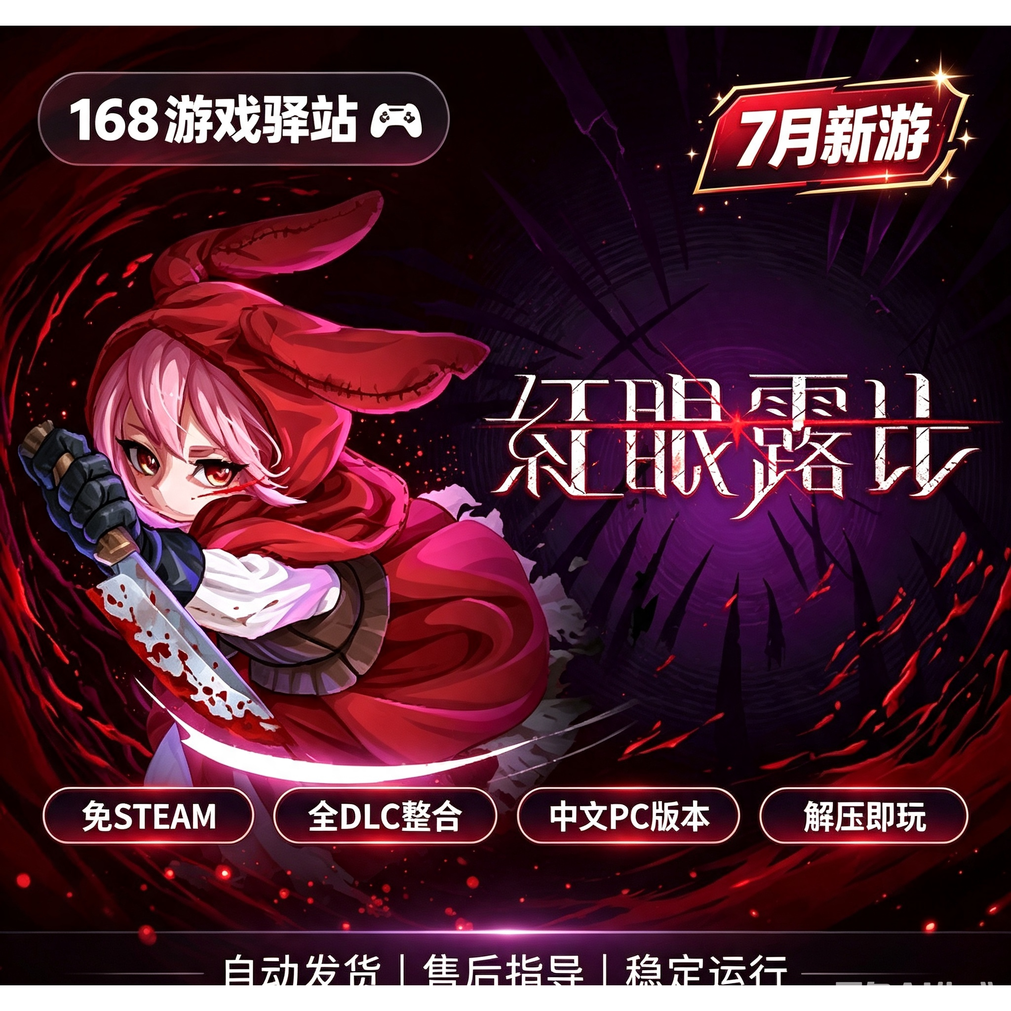 【红眼露比】豪华中文版全dlc免Steam解压即玩7月新游