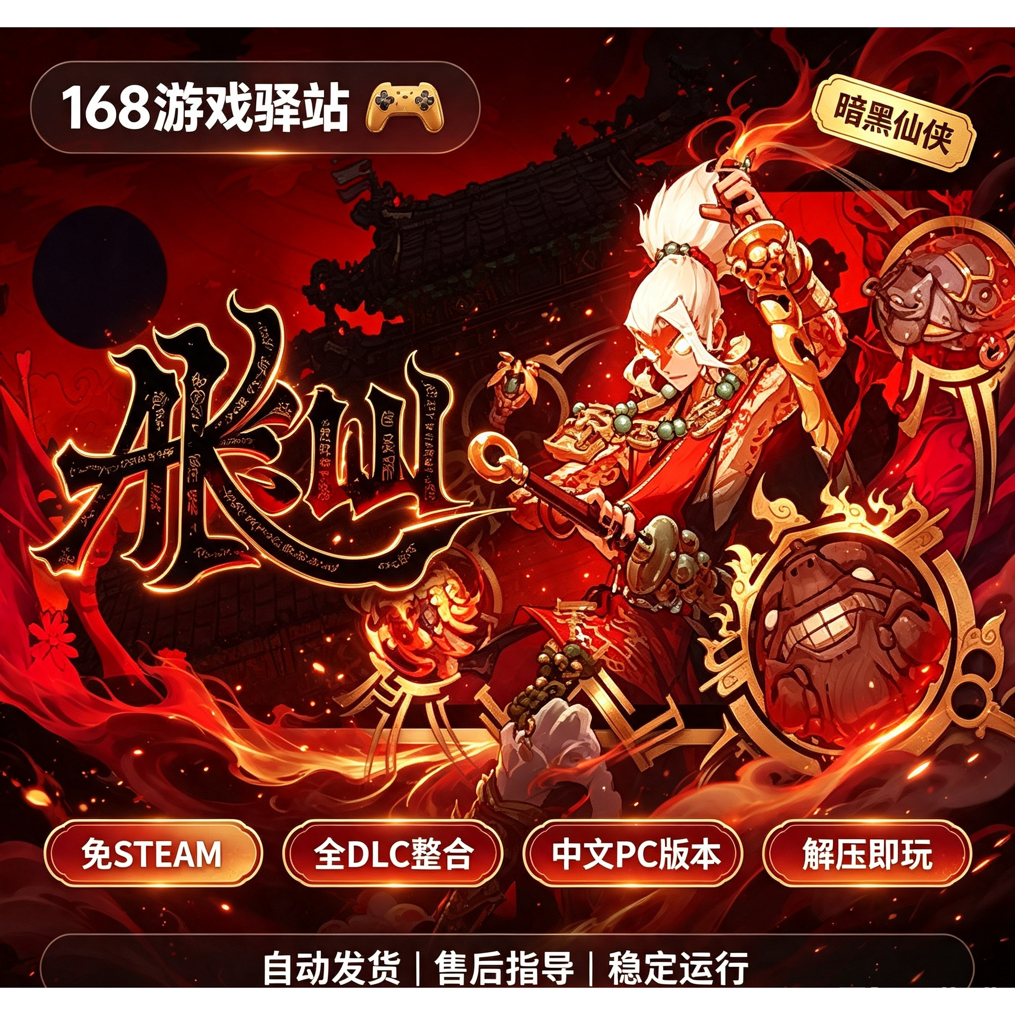 【恶仙】豪华中文版全dlc免Steam解压即玩
