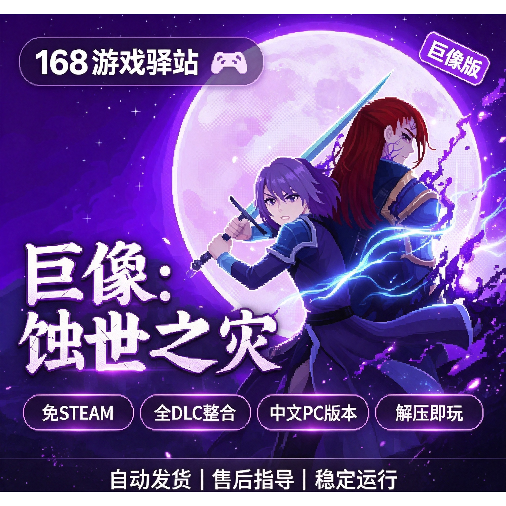 【巨像:蚀世之灾】豪华中文版全dlc免Steam解压即玩7月新游
