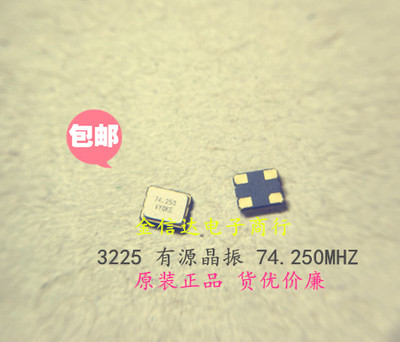 SO3225 74.250MHZ 3.3V 3225 有源晶振 OSC 振荡器 YOKE 原装正品