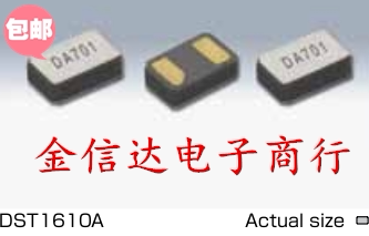 DST1610A 32.768KHZ  7PF贴片无源晶振 2脚 1610 KDS牌子最小尺寸
